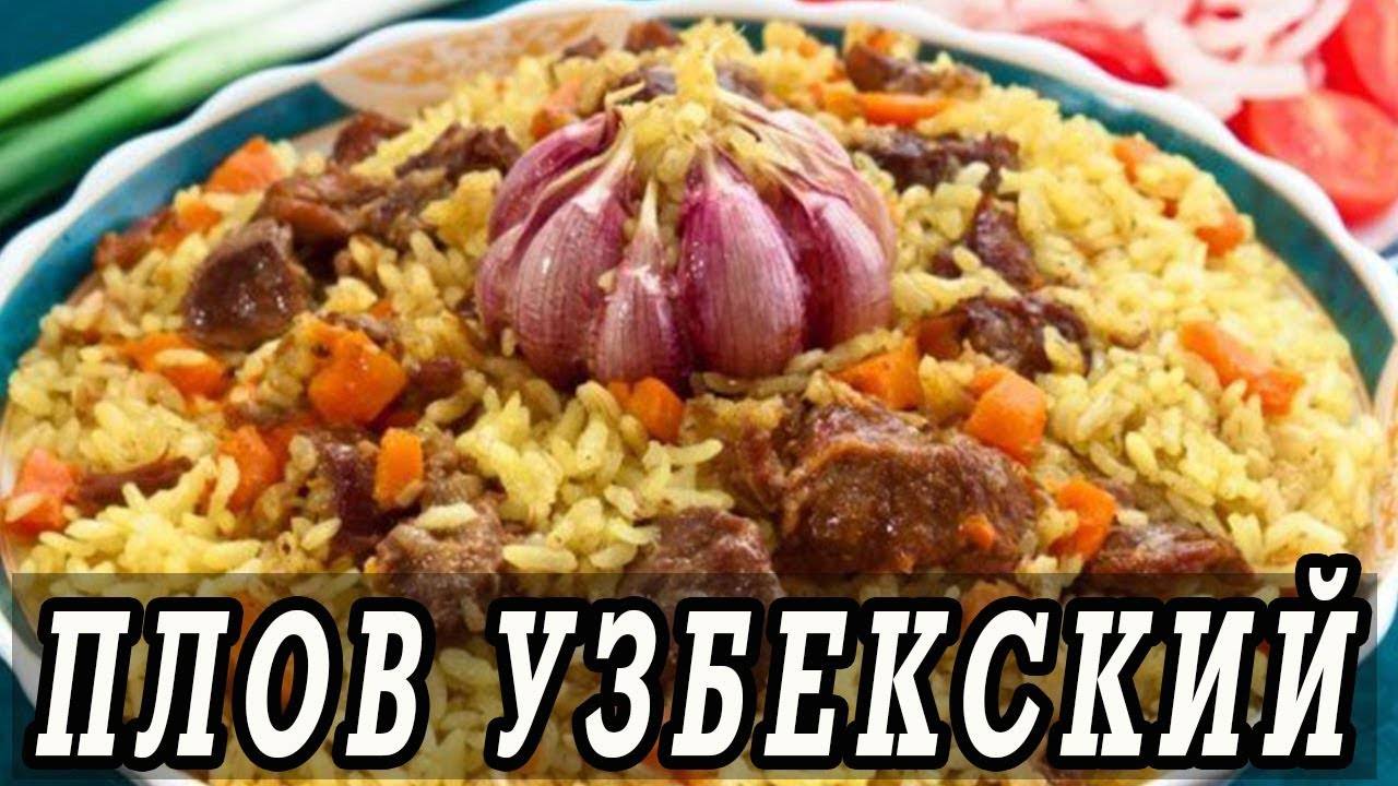 Плов настоящий  узбекский готовлю дома. ( Рецепт приготовление )