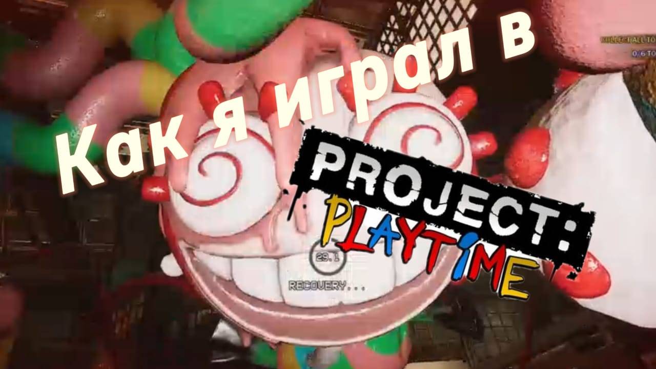 Как я играл в Project Playtime