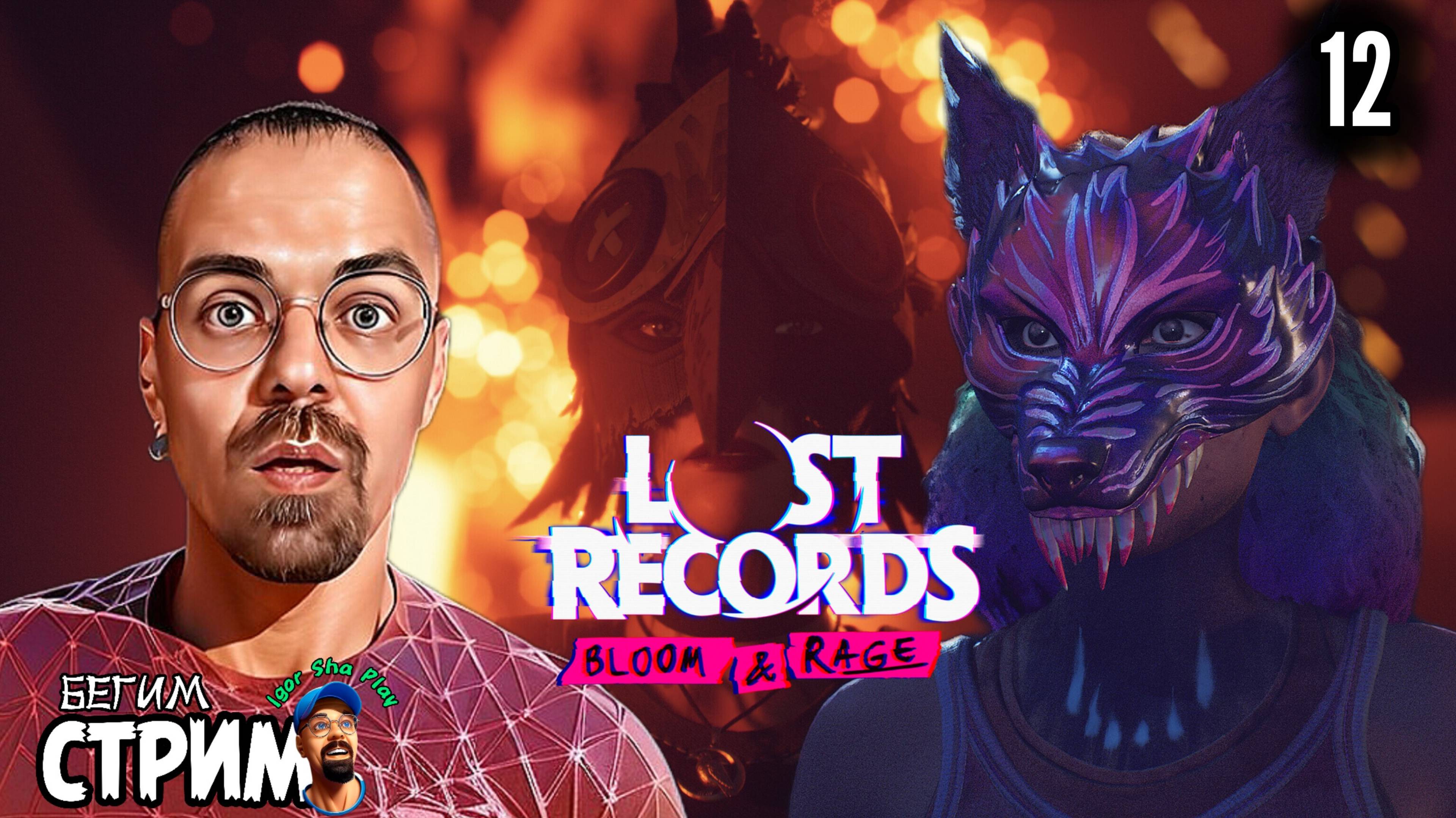 ДЕВЧОНКИ ВСТРЕТИЛИСЬ И УСТРОИЛИ БЕСПРЕДЕЛ / Lost Records: Bloom & Rage #12 / Часть 2 / Бегим стрим