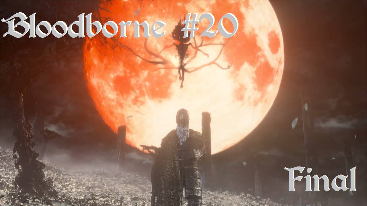 Прохождение Bloodborne #20. Финал (Без комментариев... и звука 😓)