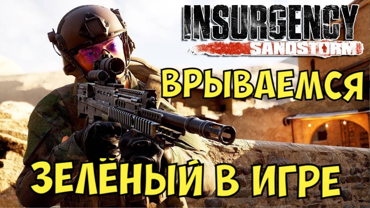 Insurgency, Врываемся в Игру, Батя в Здании