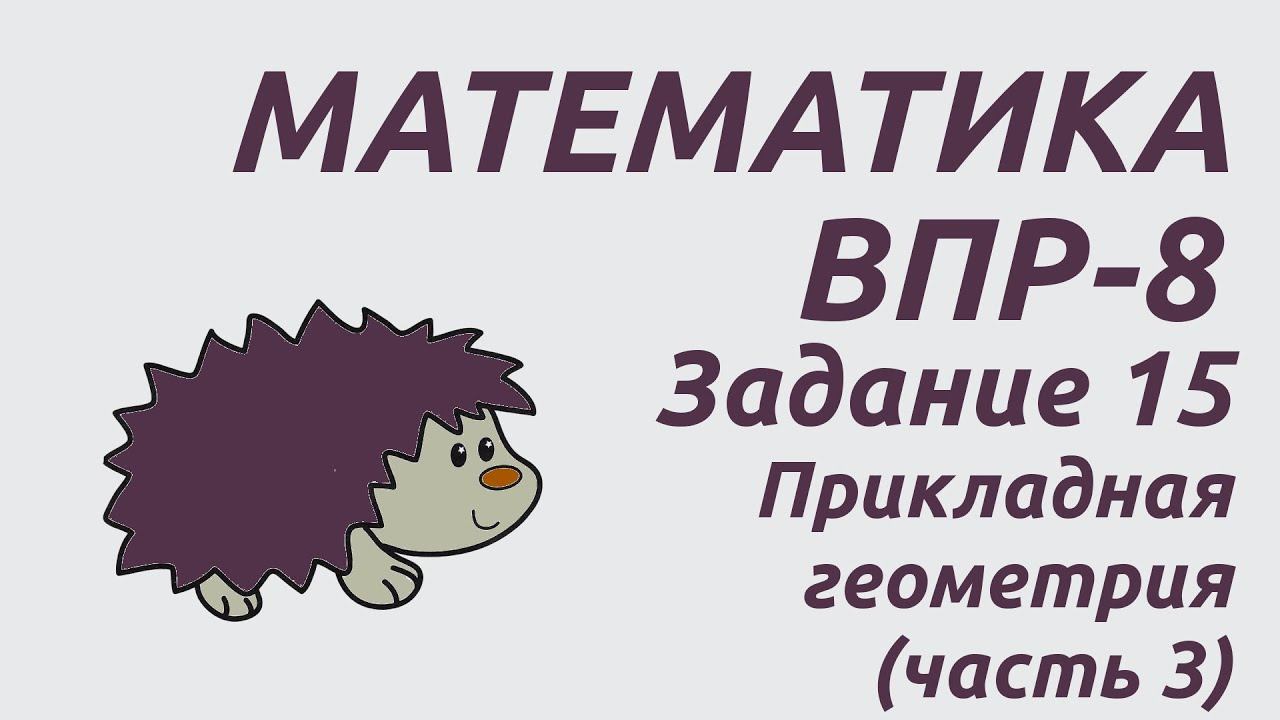 Задание 15 (часть 3) | ВПР-8 2024 Математика | Прикладная геометрия