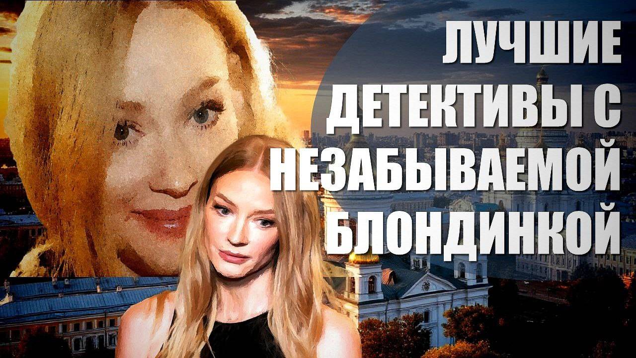 ЛУЧШИЕ ДЕТЕКТИВЫ - РОССИЯ (ЧАСТЬ 1)