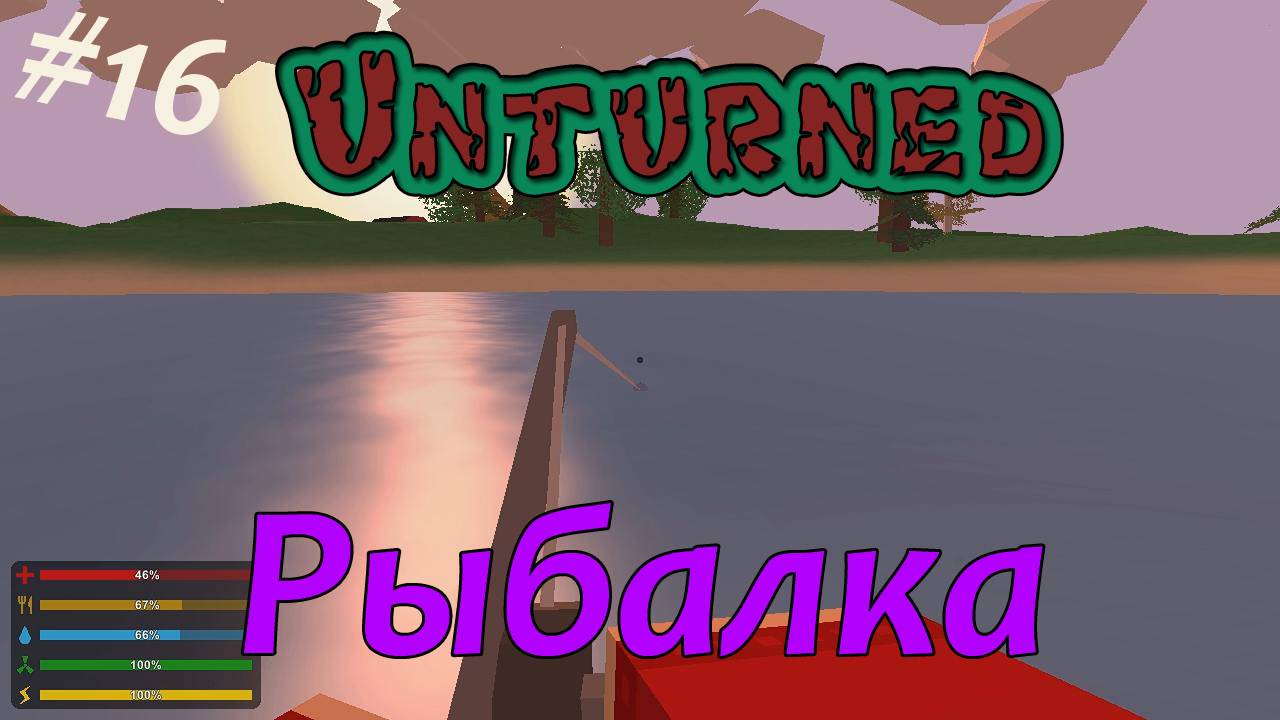 Unturned - Рыбалка [16]