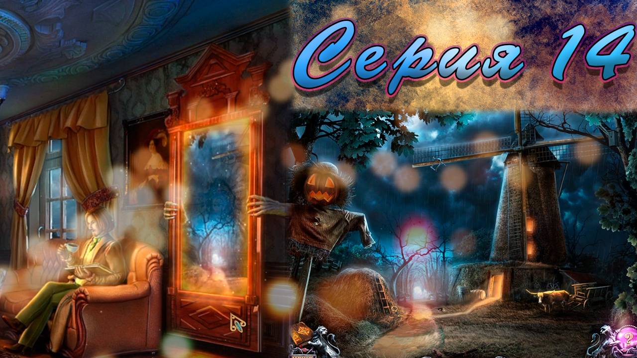 Дом 1000 дверей. СТ 14 серия Дверь будто из сказки братьев Гримм