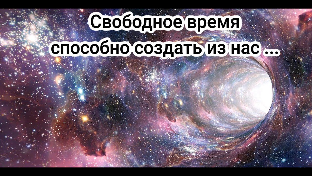 НеСвободное время