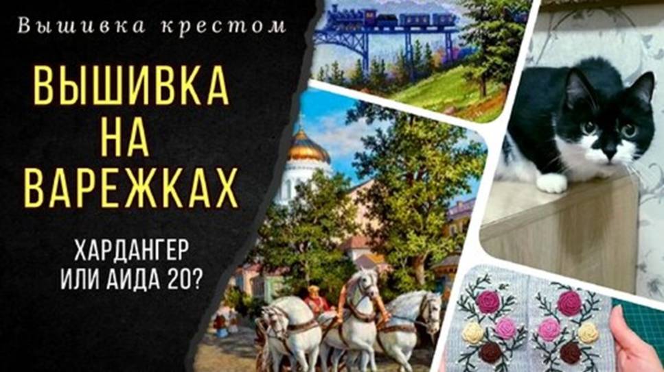 Тройка Алиса_Хардангер_Вышивка на варежках_Интерьер_Обо всем понемногу
