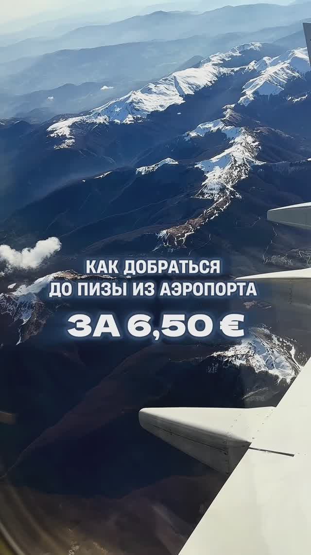 ИЗ АЭРОПОРТА ПИЗЫ ДО ГОРОДА ЗА 6,5 €