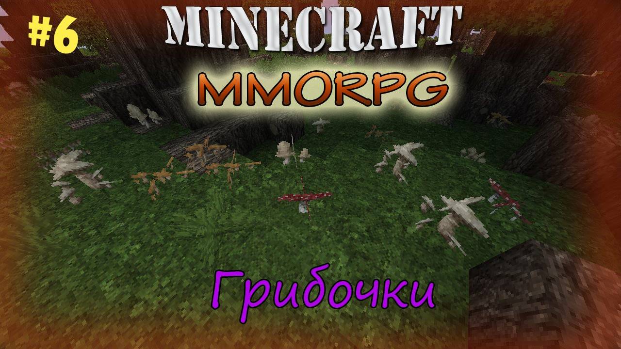 Minecraft MMORPG! Грибочки [6]
