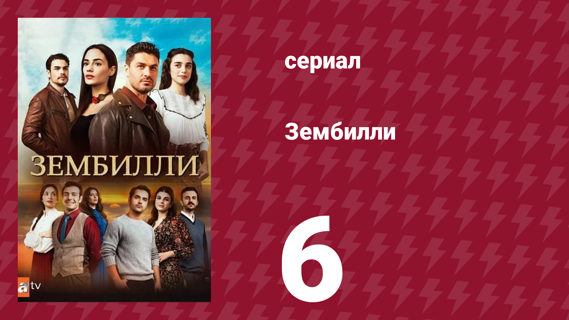 Зембилли 6 серия (сериал, 2025)