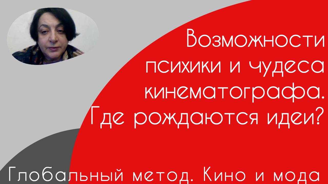 Глобальный метод. Кино и мода