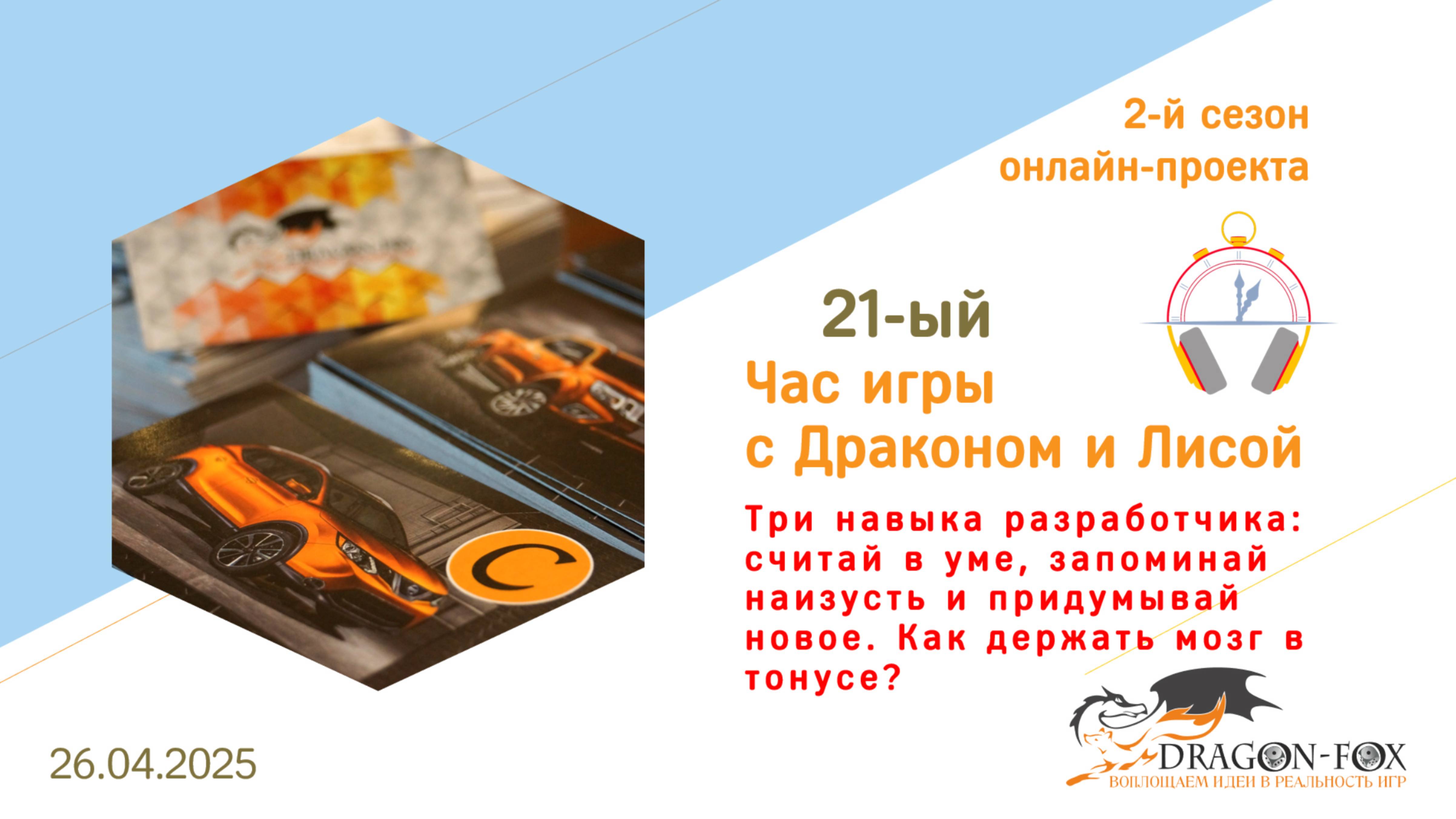 Час игры №21:  Три навыка разработчика. Как держать мозг в тонусе?