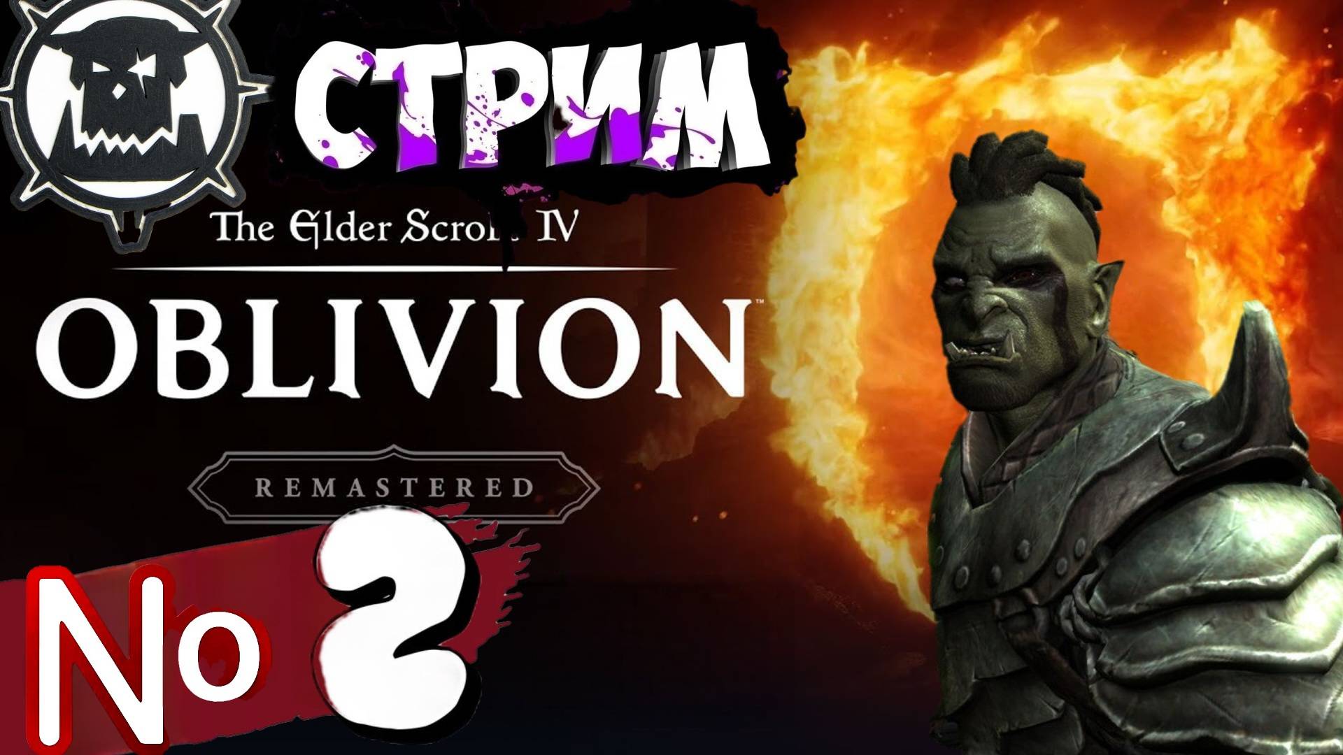 The Elder Scrolls IV Oblivion Remastered ⚔️(Стрим-2)⚔️