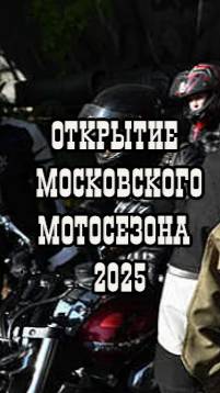 Открытие мотосезона2025. ВДНХ. Ночные волки (6)