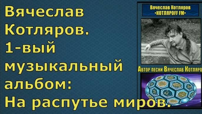 Вячеслав Котляров. 1 - вый Музыкальный альбом: На распутье миров.
