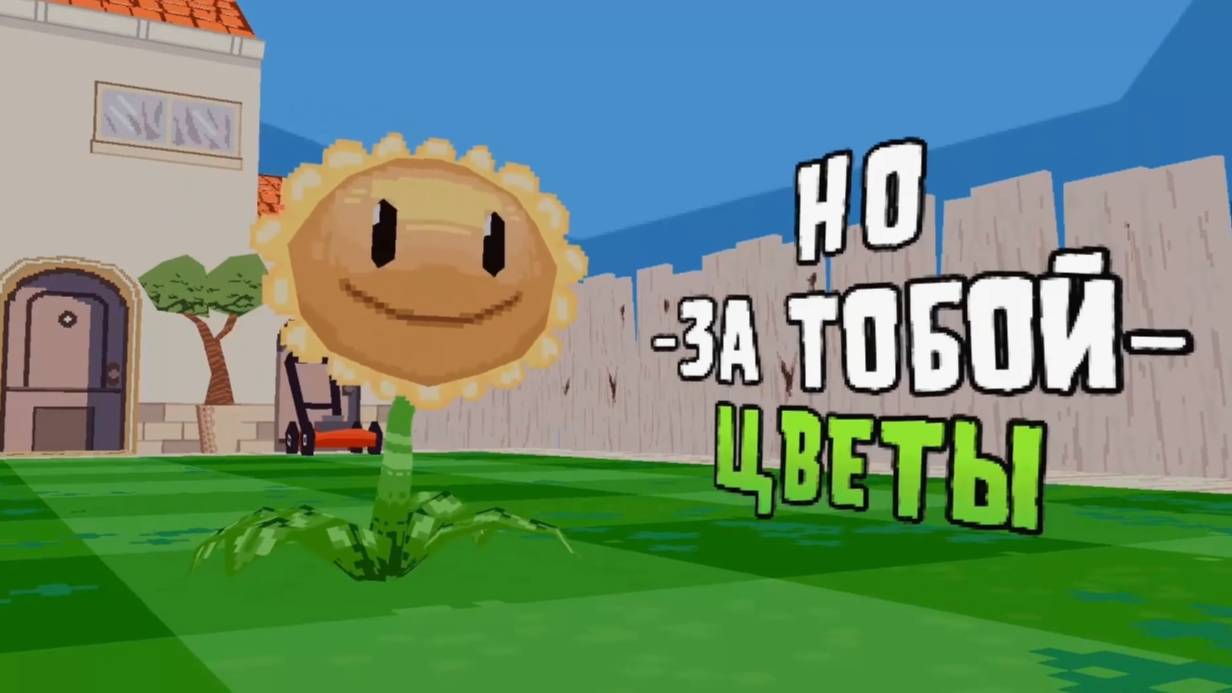 Но за тобой цветы | песня по "растения против зомби".
