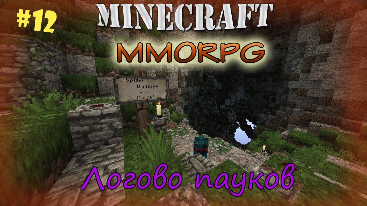 Minecraft MMORPG!  Логово пауков [12]