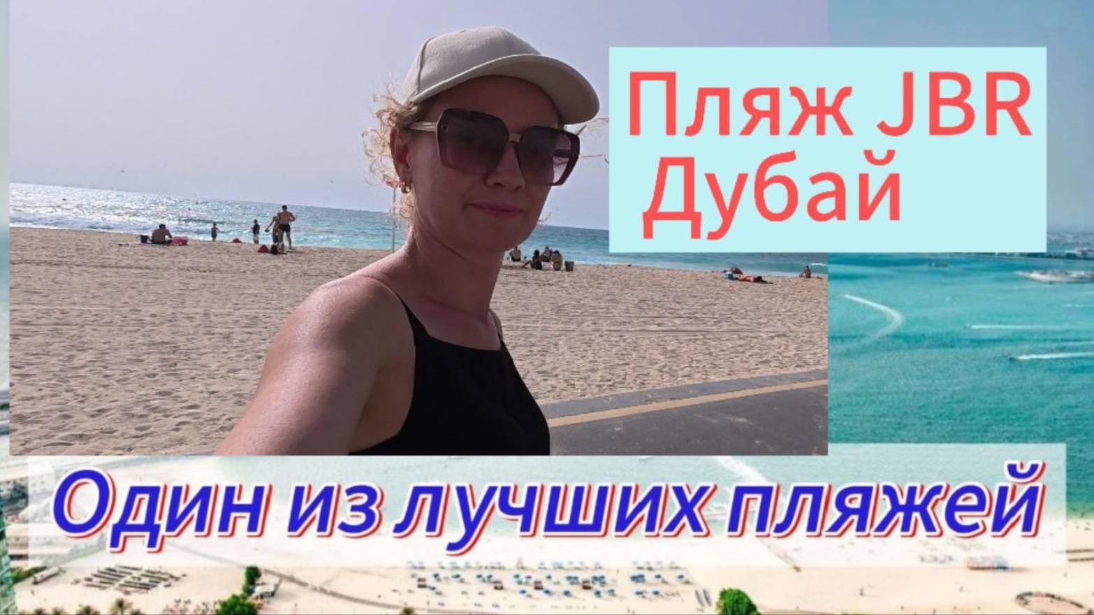 Один из лучших пляжей Дубая ! Пляж JBR Дубай 2025 #пляжмарина #пляж Дубая #дубай