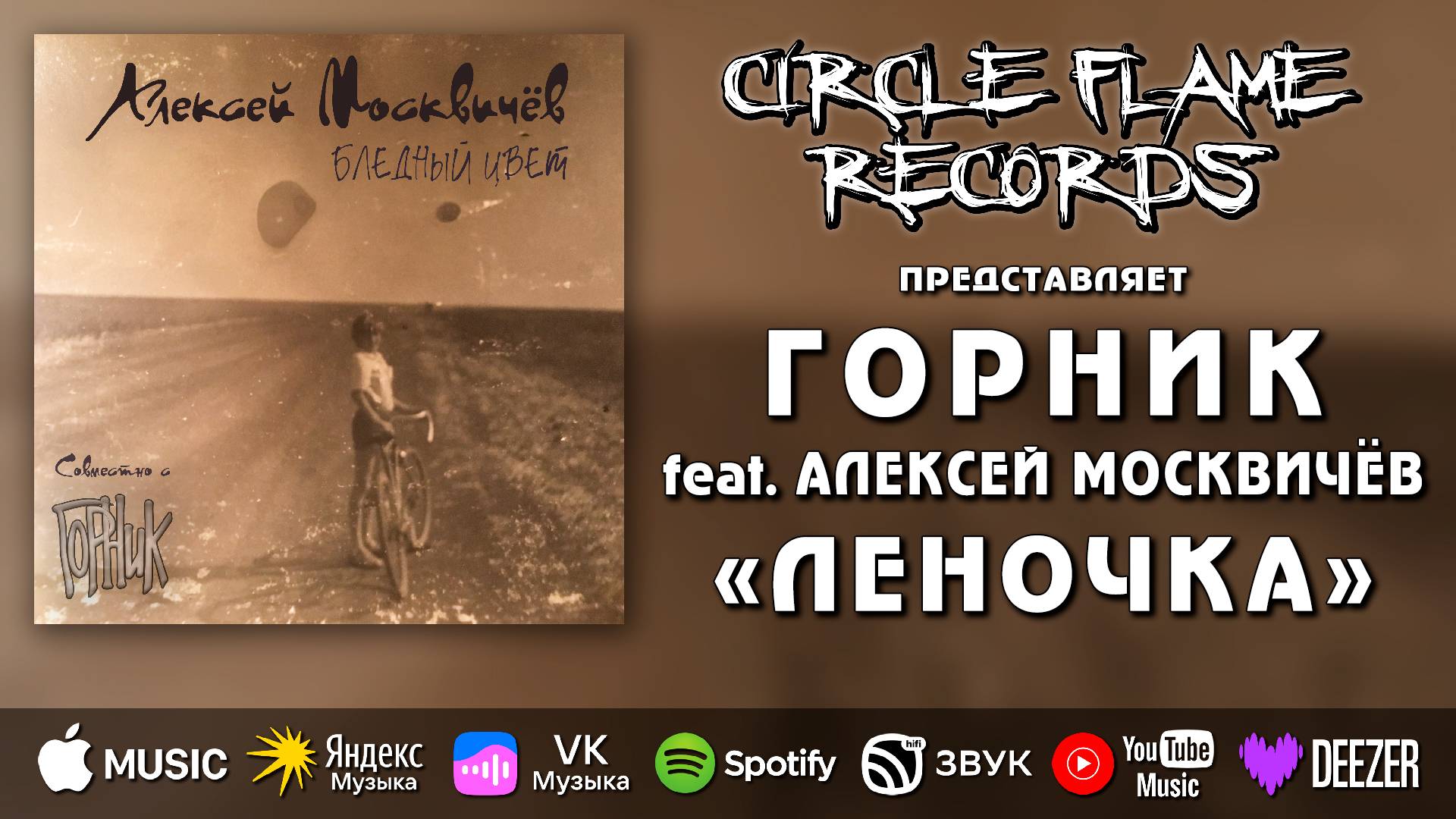 ГОРНИК feat. Алексей Москвичёв – Леночка