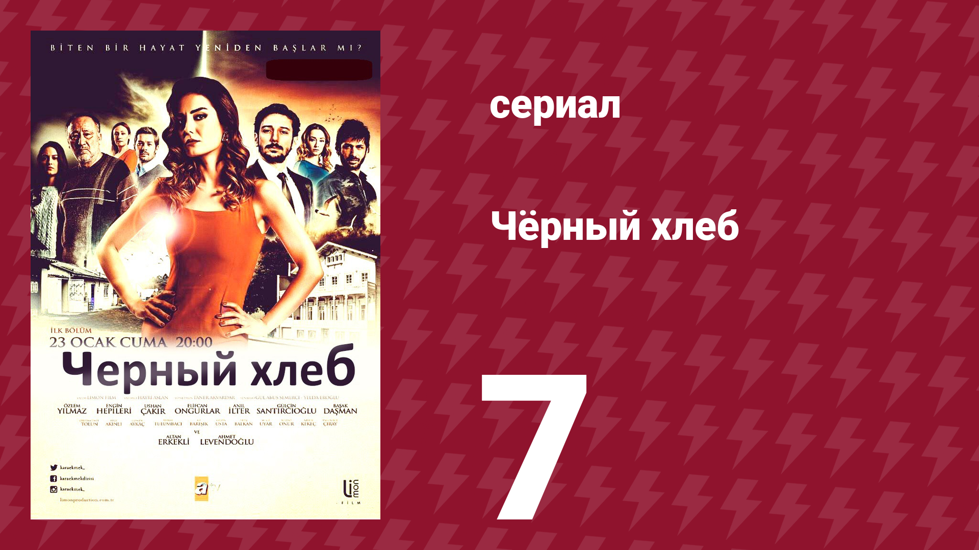 Чёрный хлеб 7 серия (сериал, 2015)