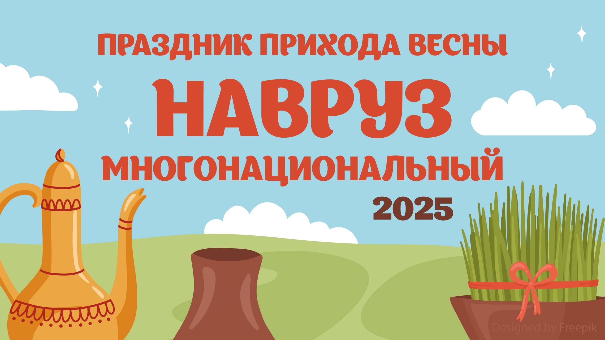 Праздник прихода весны - Навруз многонациональный 2025