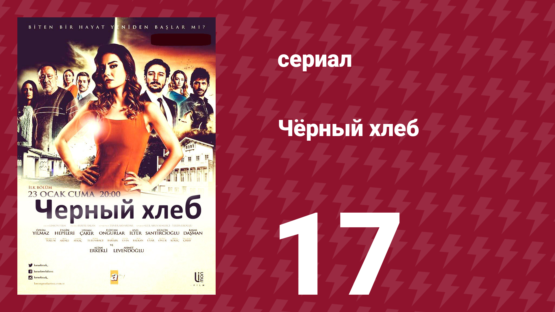 Чёрный хлеб 17 серия (сериал, 2015)