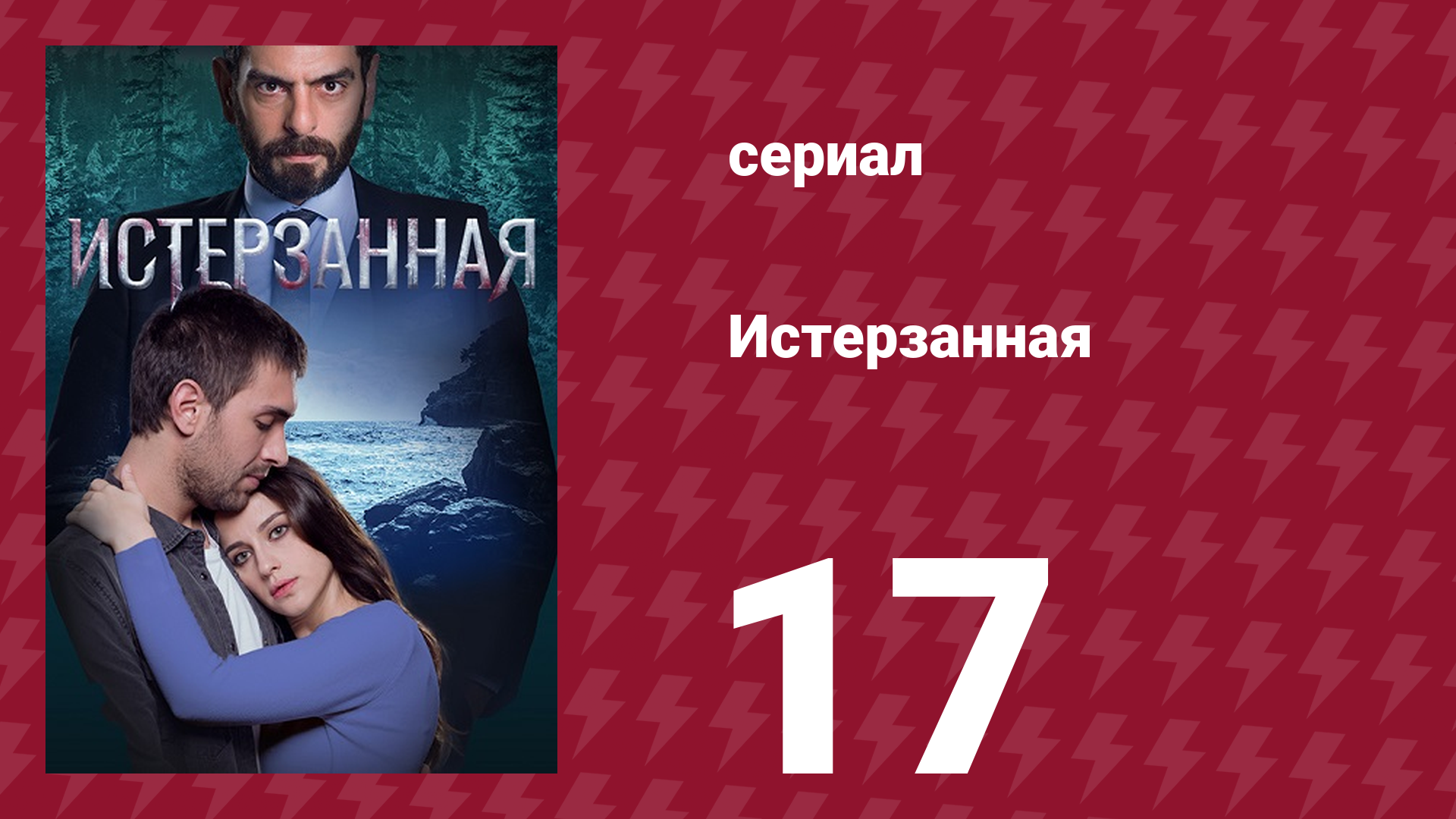 Истерзанная 17 серия (сериал, 2018)
