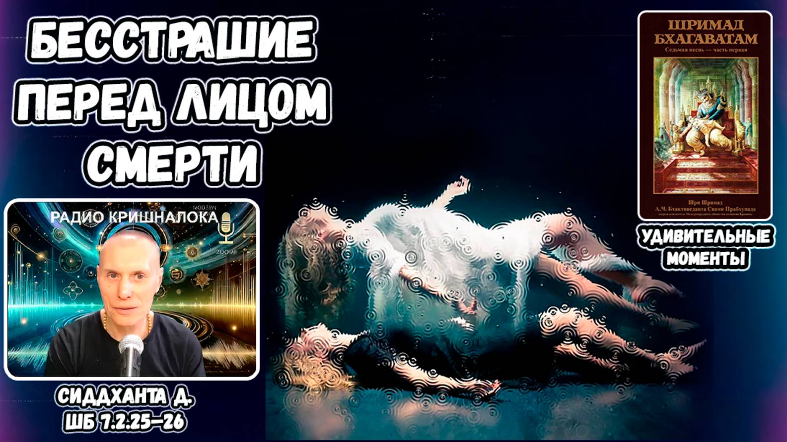 Бесстрашие перед лицом смерти. Сиддханта д. ШБ 7.2.25–26