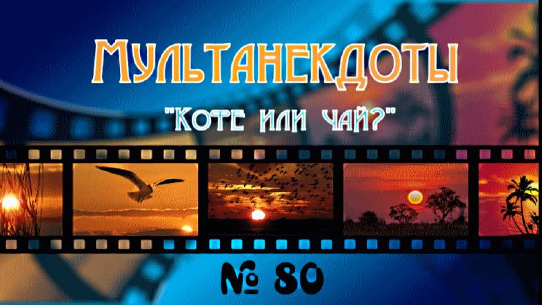Мультанекдот Кофе или чай