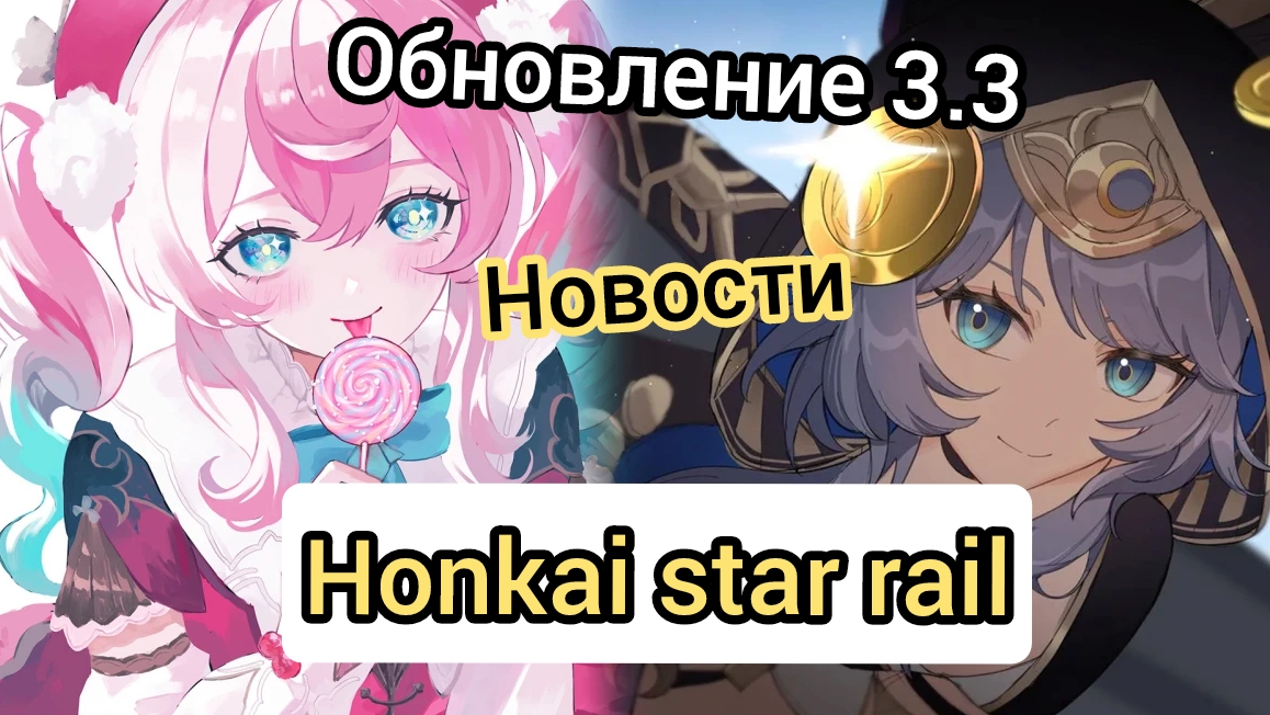 Обновление 3.3 Honkai star rail дата выхода и что ожидать