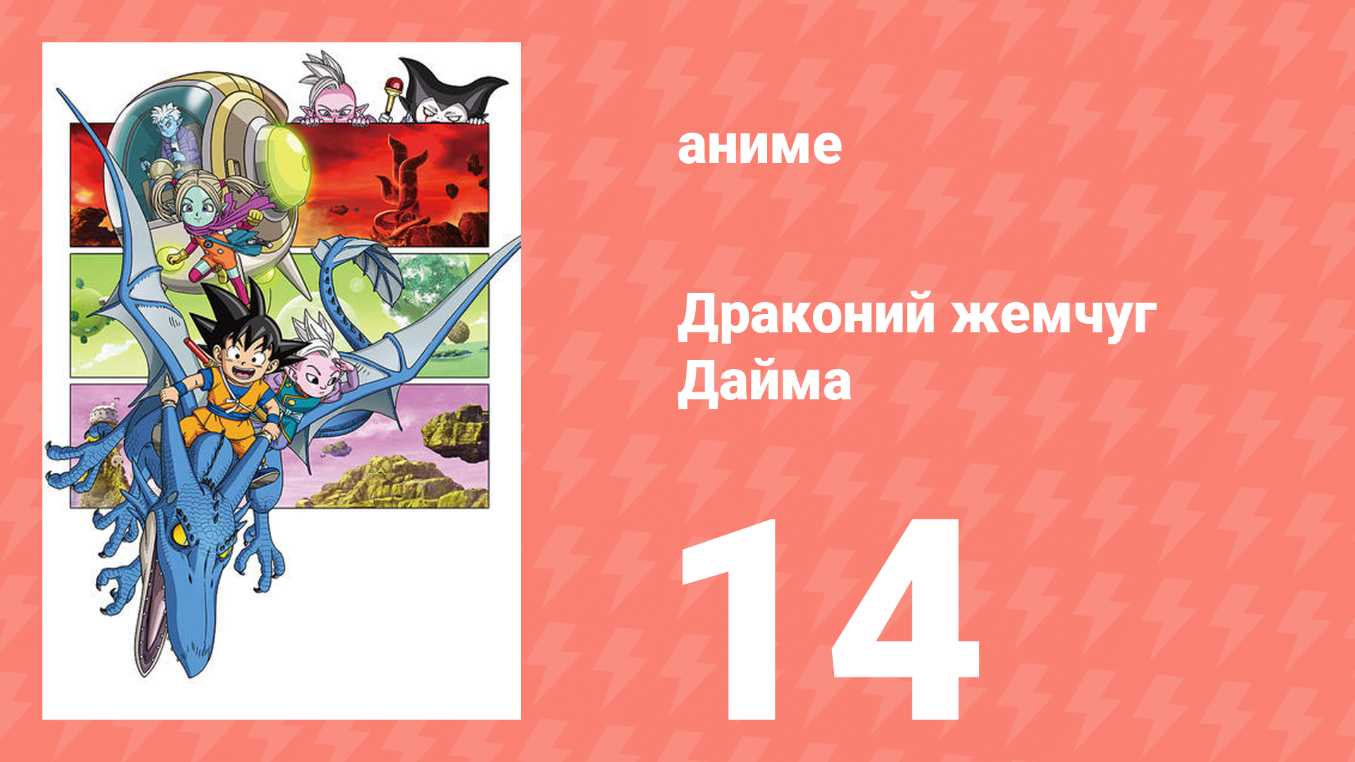 Драконий жемчуг Дайма 14 серия (аниме-сериал, 2024)