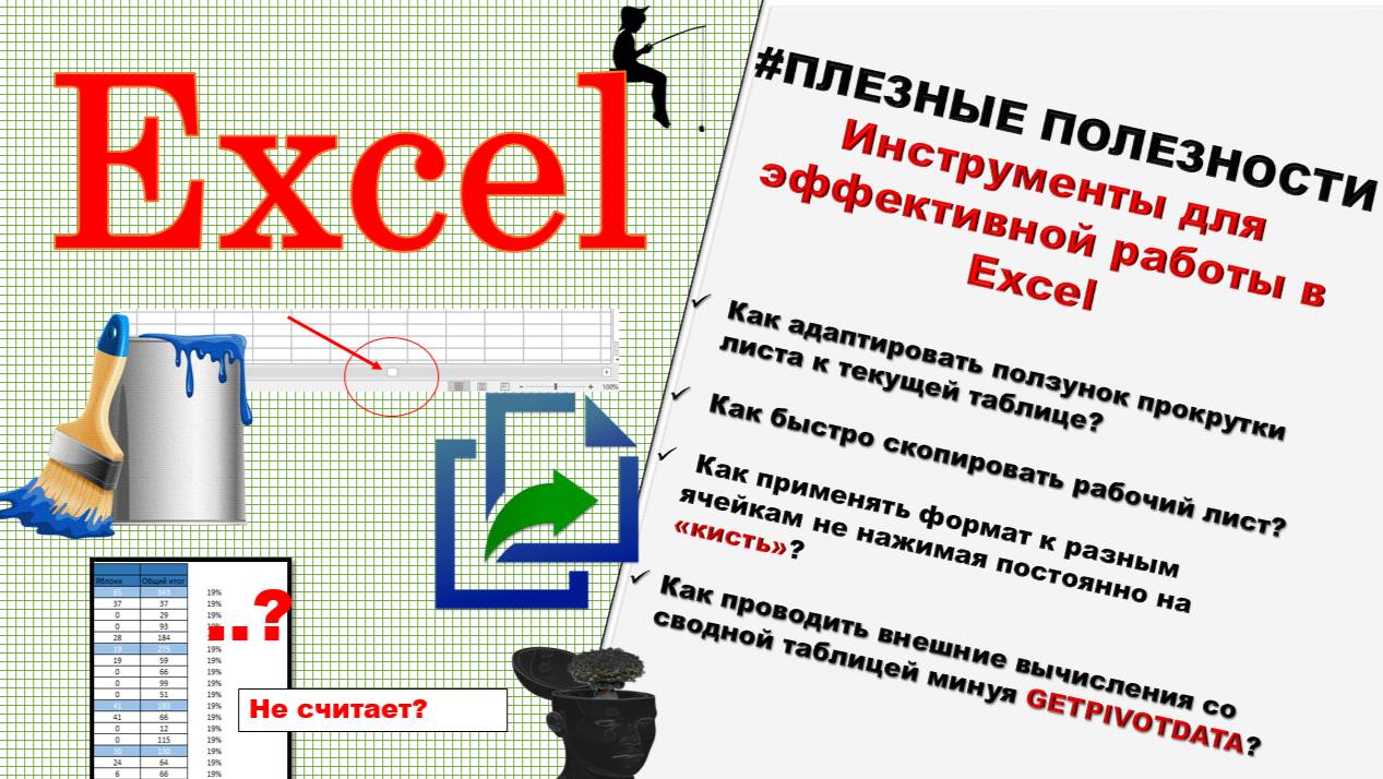 Полезные хитрости для эффективной работы в Microsoft Office Excel