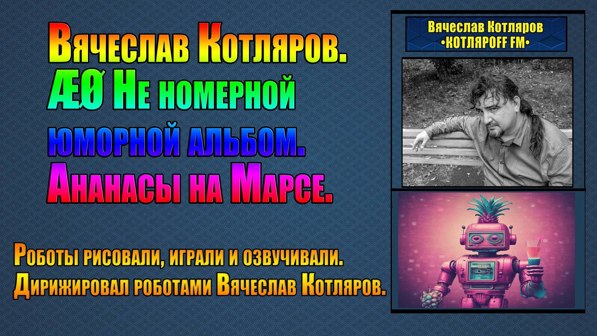 Вячеслав Котляров. ÆØ Не номерной музыкальный юморной альбом. Ананасы на Марсе.
