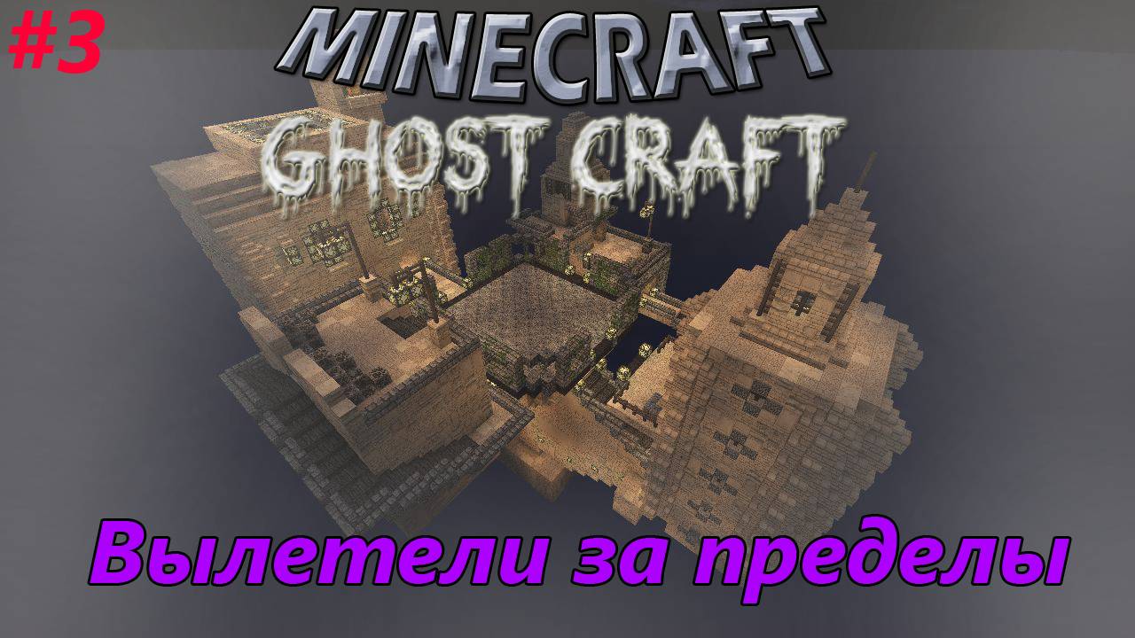Minecraft Ghost Craft! Вылетели за пределы [3]