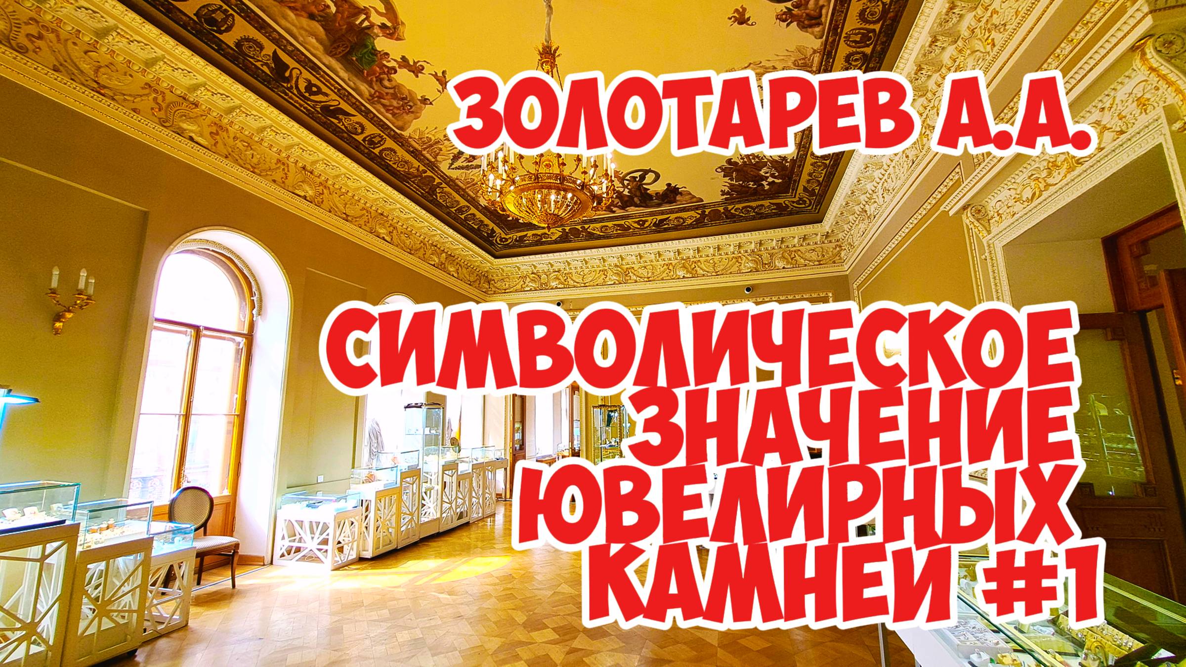 Символическое значение ювелирных камней #1 - Золотарев А.А.
