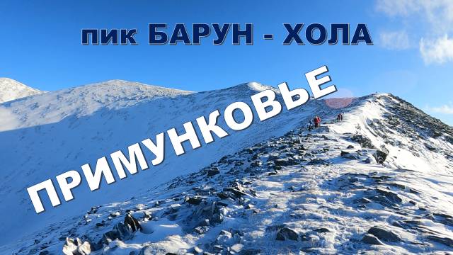 пик Барун- Хола/ Монды/Бурятия/07.12.2024г.