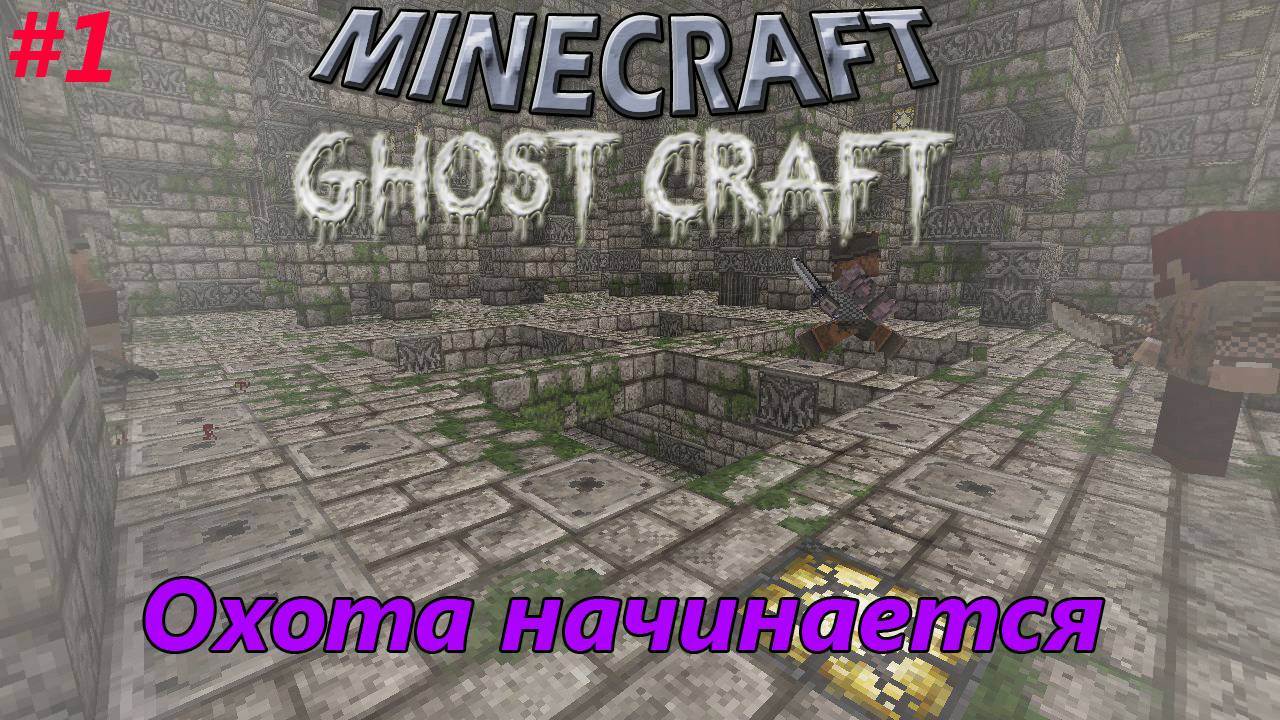 Minecraft Ghost Craft! Охота начинается [1]