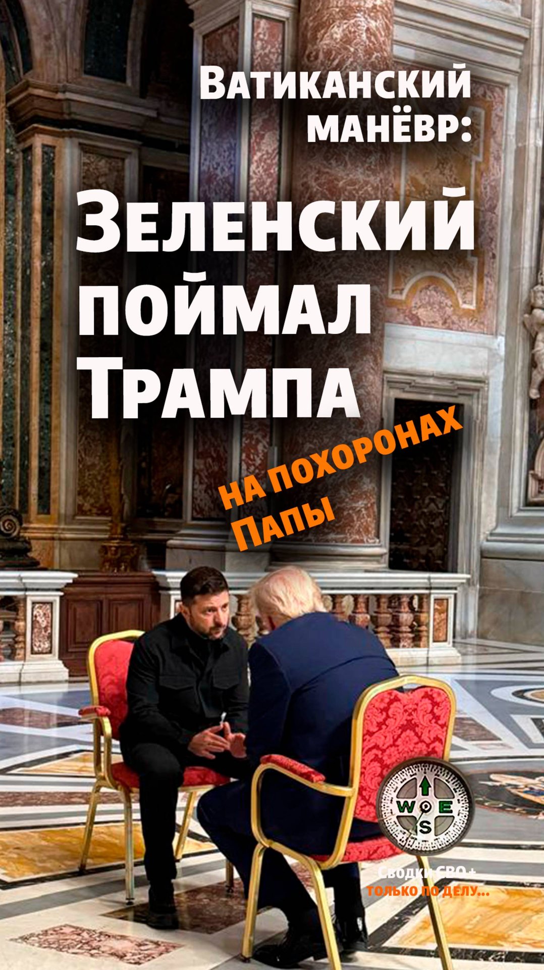 Похороны Папы Римского. Встреча Трамп-Зеленский