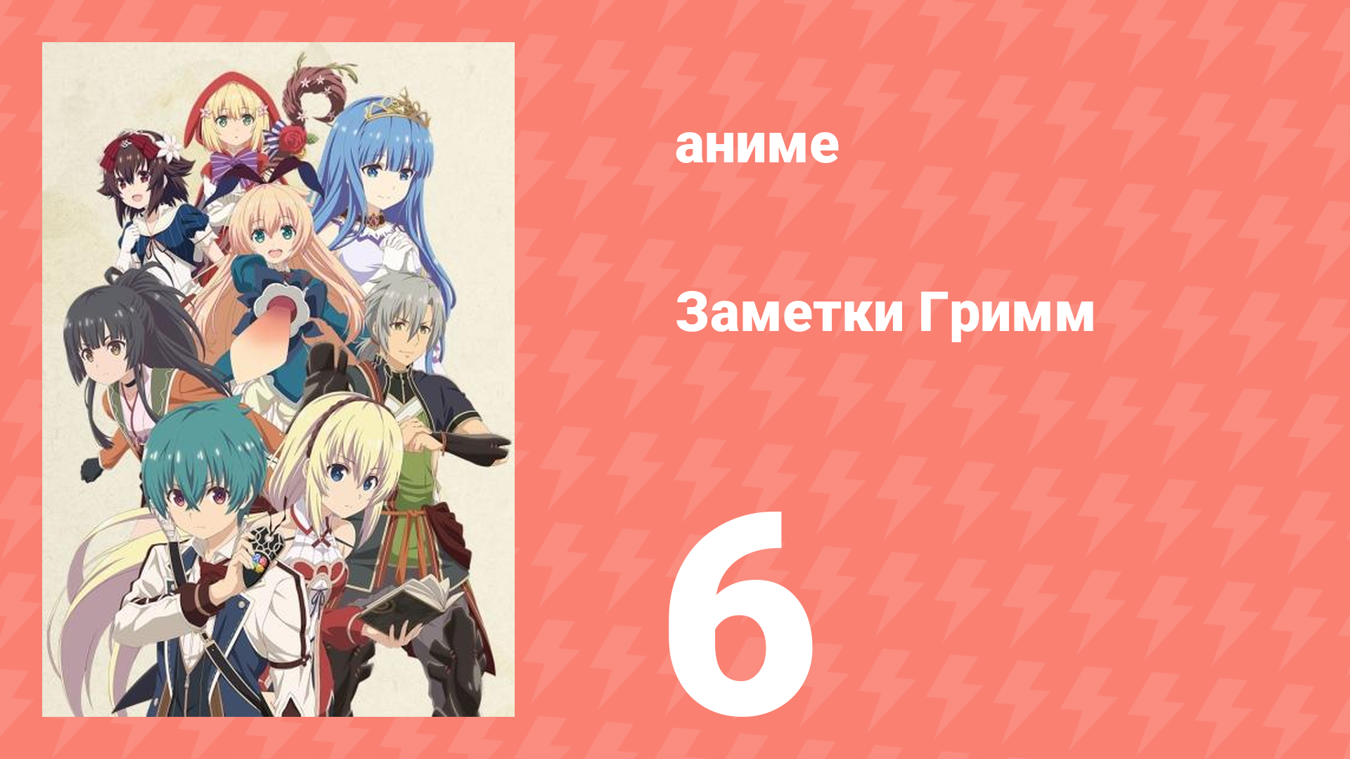 Заметки Гримм 6 серия (аниме-сериал, 2019)