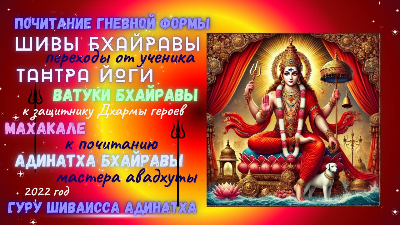 Почитание гневной формы Шивы Бхайравы, переходы от ученика Тантра йоги Ватуки Бхайравы