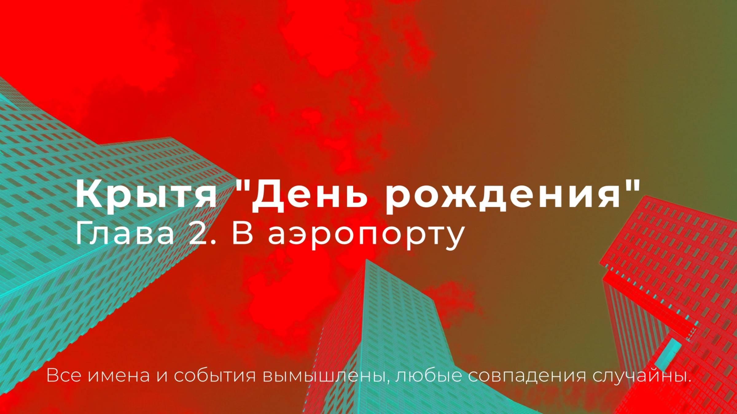 День рождения (Глава 2. В аэропорту) - роман про вампиров, Сингапур, автор Крытя, аудиокнига