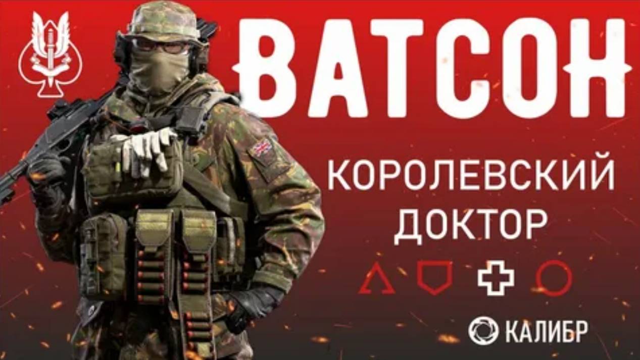 Медик Ватсон/игра калибр/режим зачистка