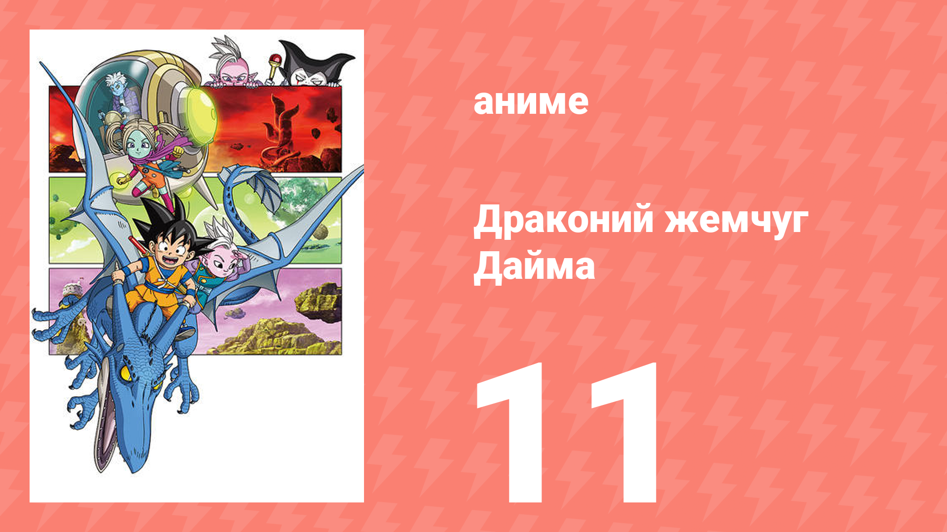 Драконий жемчуг Дайма 11 серия (аниме-сериал, 2024)