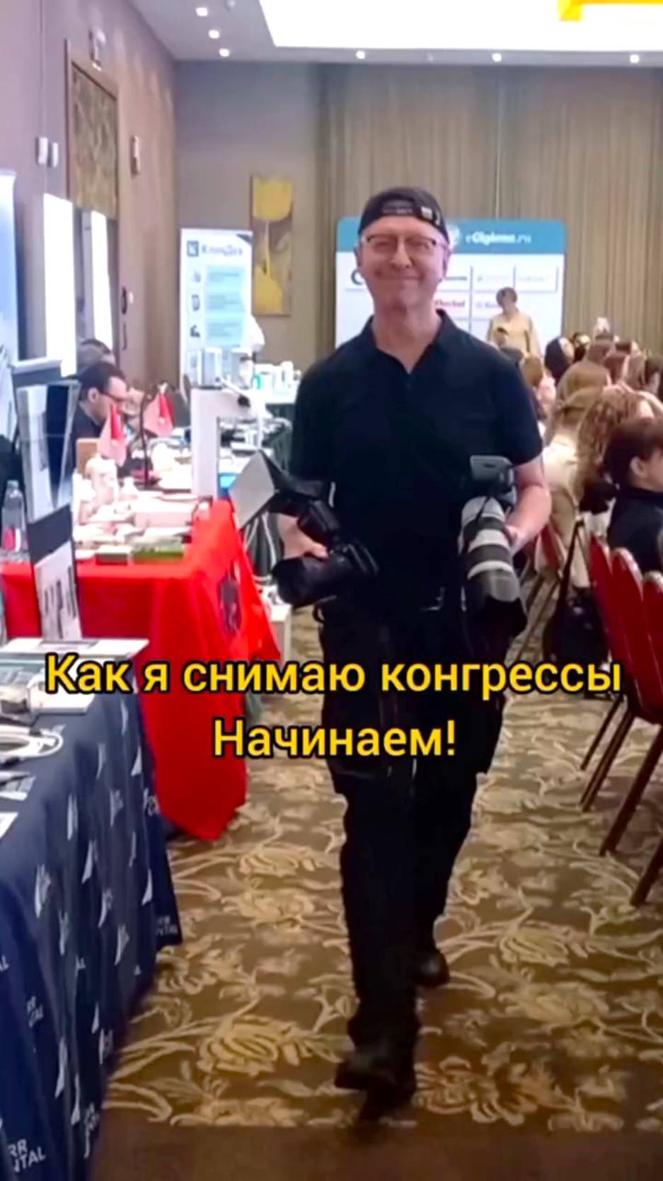 Как я снимаю медицинский конгресс