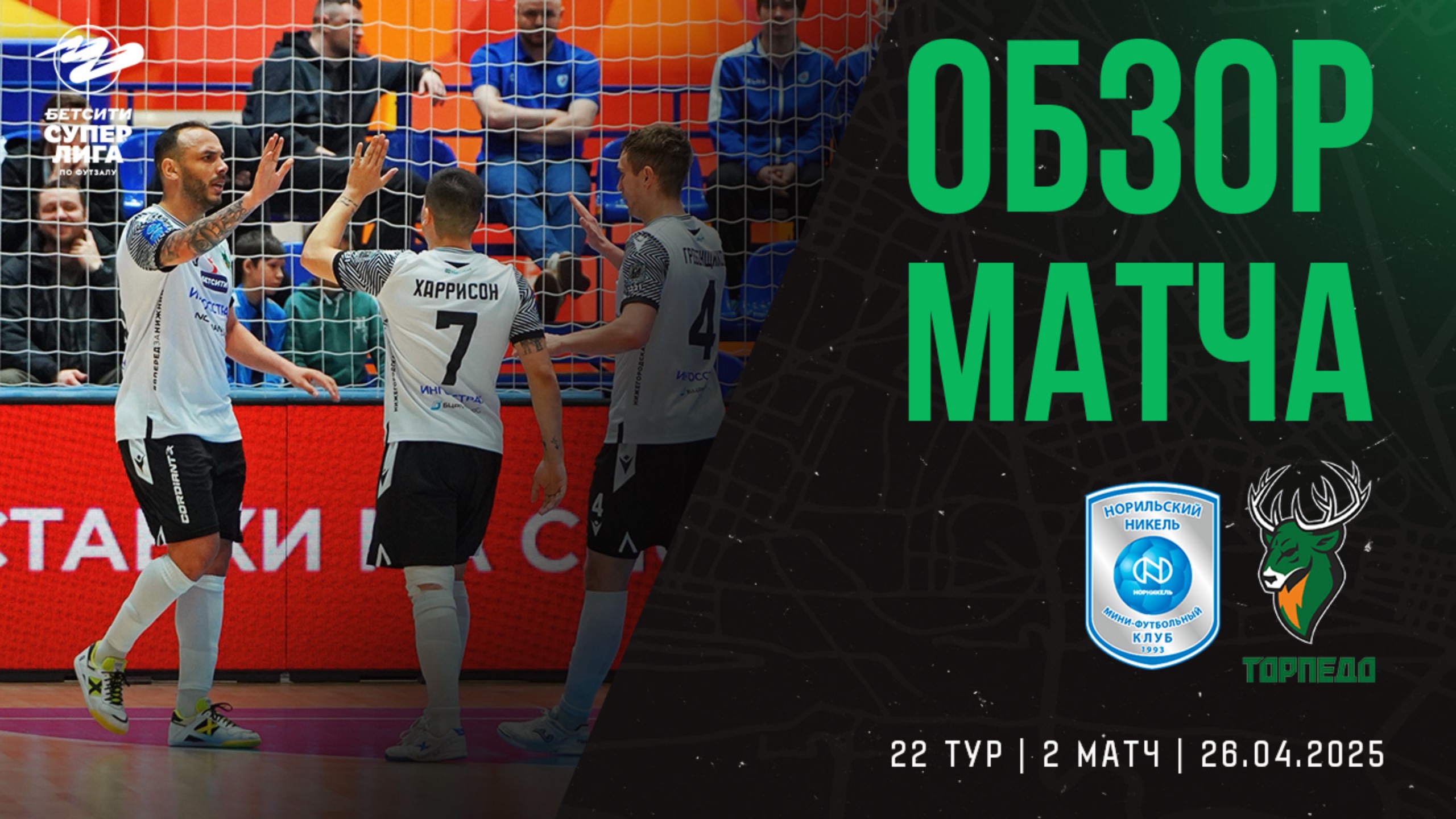 Норильский никель — Торпедо | Обзор матча | БЕТСИТИ Суперлига | 22 тур | 2 матч