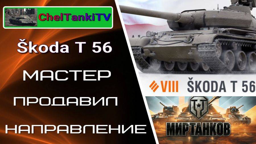 Skoda T56 Мир Танков хороший бой на мастера на карте степи лучшие бои