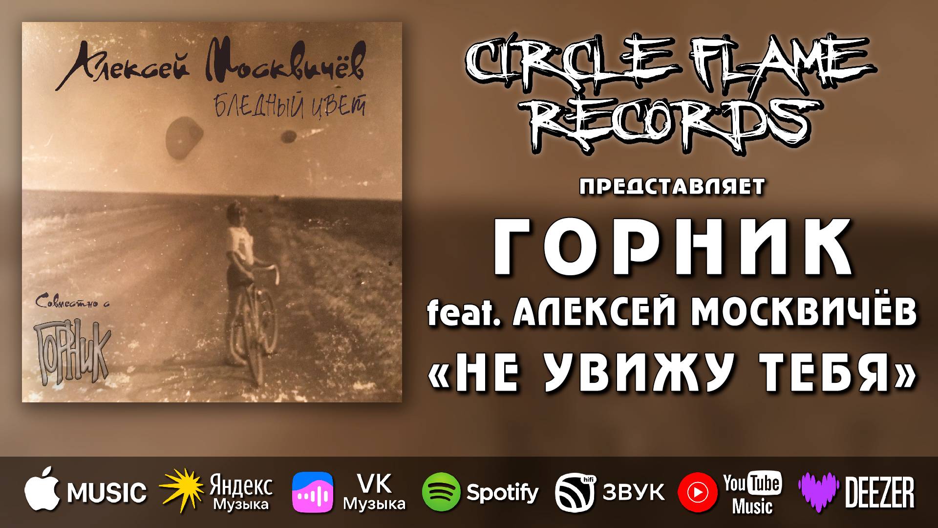 ГОРНИК feat. Алексей Москвичёв, Виктория Субботина – Не увижу тебя