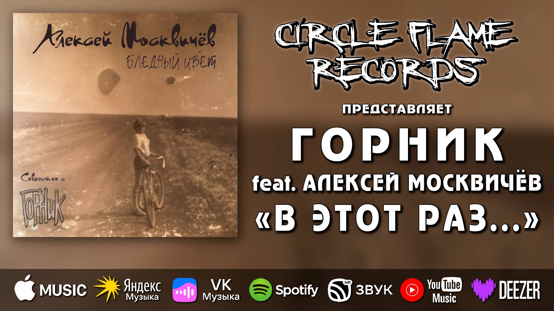 ГОРНИК feat. Алексей Москвичёв – В этот раз...