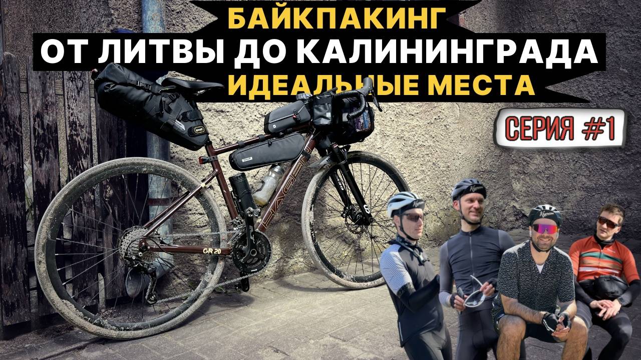 Велопутешествие ЧЕРНЫШЕВСКОЕ - ГУСЕВ / нашли отличный лес / байкпакинг Калининград Барнтрип