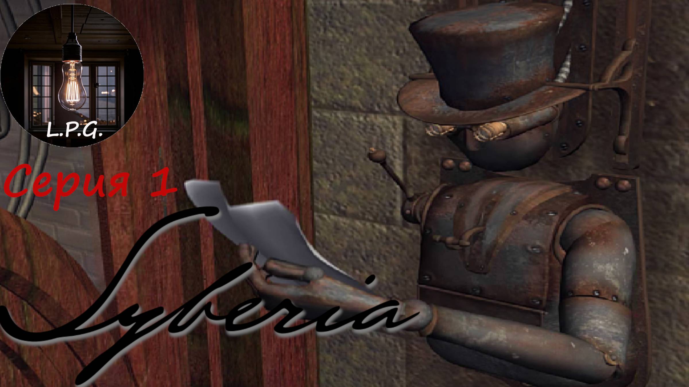 Syberia. Серия 1. Юридические проблемы